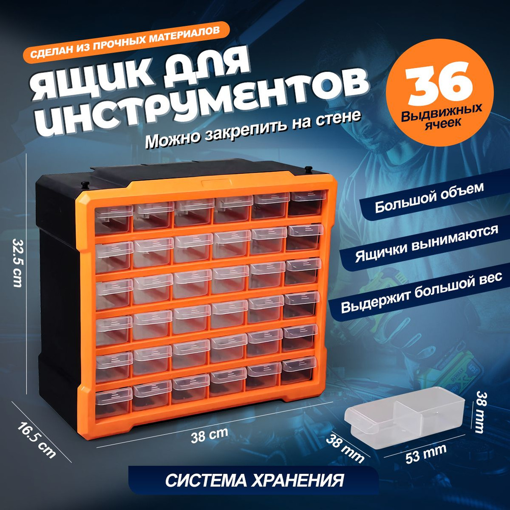 Система хранения, бокс, органайзер 36 ячеек, ящик для инструментов ...