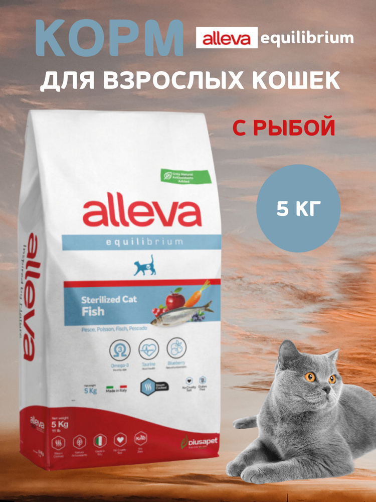 Корм Аллева Эквилибриум Сенситив для взрослых кошек, с рыбой, ALLEVA ...