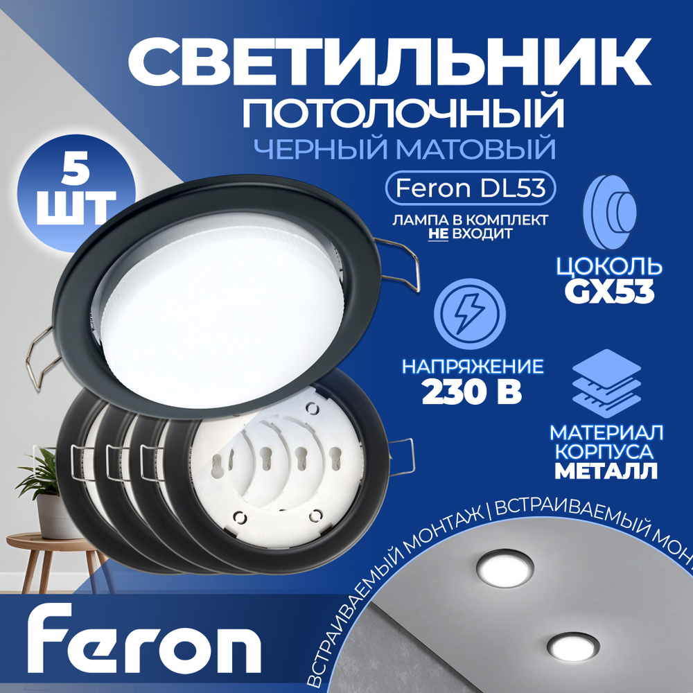 Светильник встраиваемый Feron DL53 потолочный GX53 черный матовый 41702 5шт купить на OZON по ...