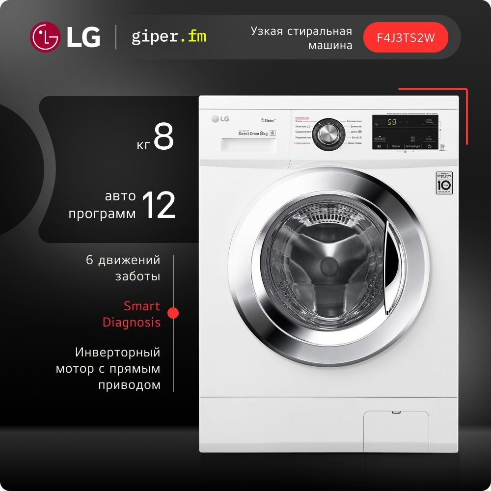 Узкая стиральная машина LG F4J3TS2W 8 кг, с функцией пара, 6 вариантами ...