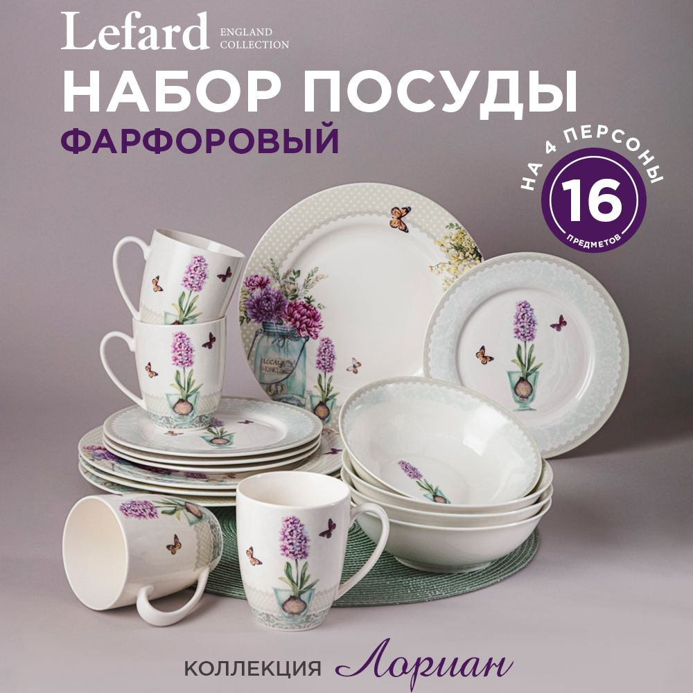Набор посуды обеденный "Lefard" Лориан на 4 персоны 16 предметов - купить с доставкой по ...