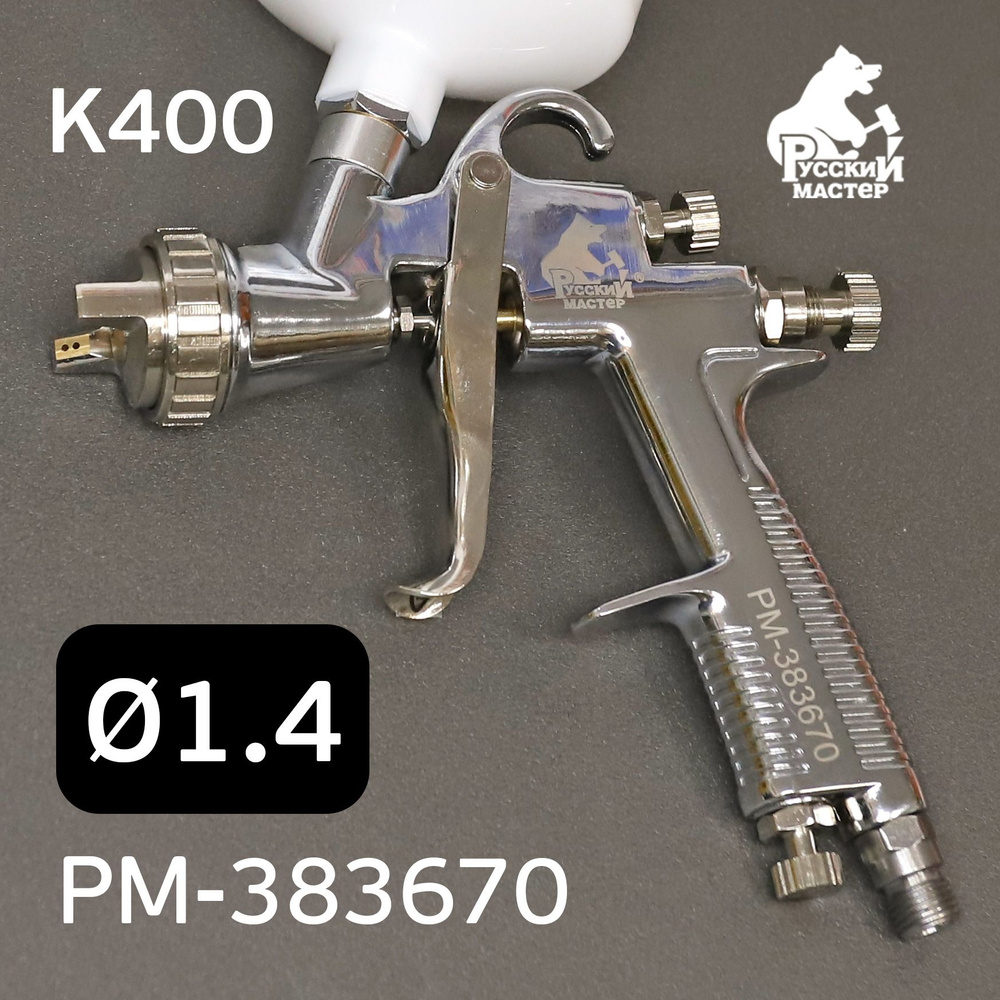 Краскопульт Русский Мастер K-400 (1.4мм) LVLP с верхним бачком 600мл ...