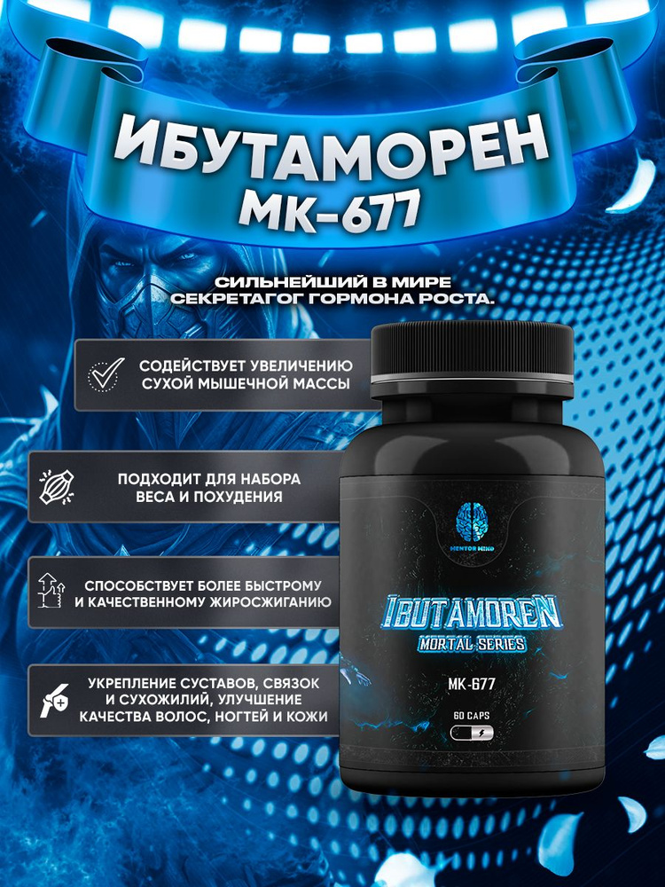 IBUTAMOREN Ибутаморен MK-677 10 мг 60 капсул. Анаболический комплекс ...