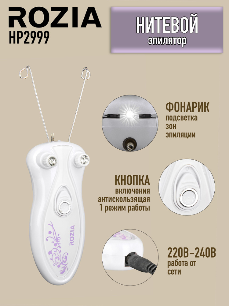 Rozia Эпилятор HP2999 - купить с доставкой по выгодным ценам в интернет-магазине OZON (1662009270)