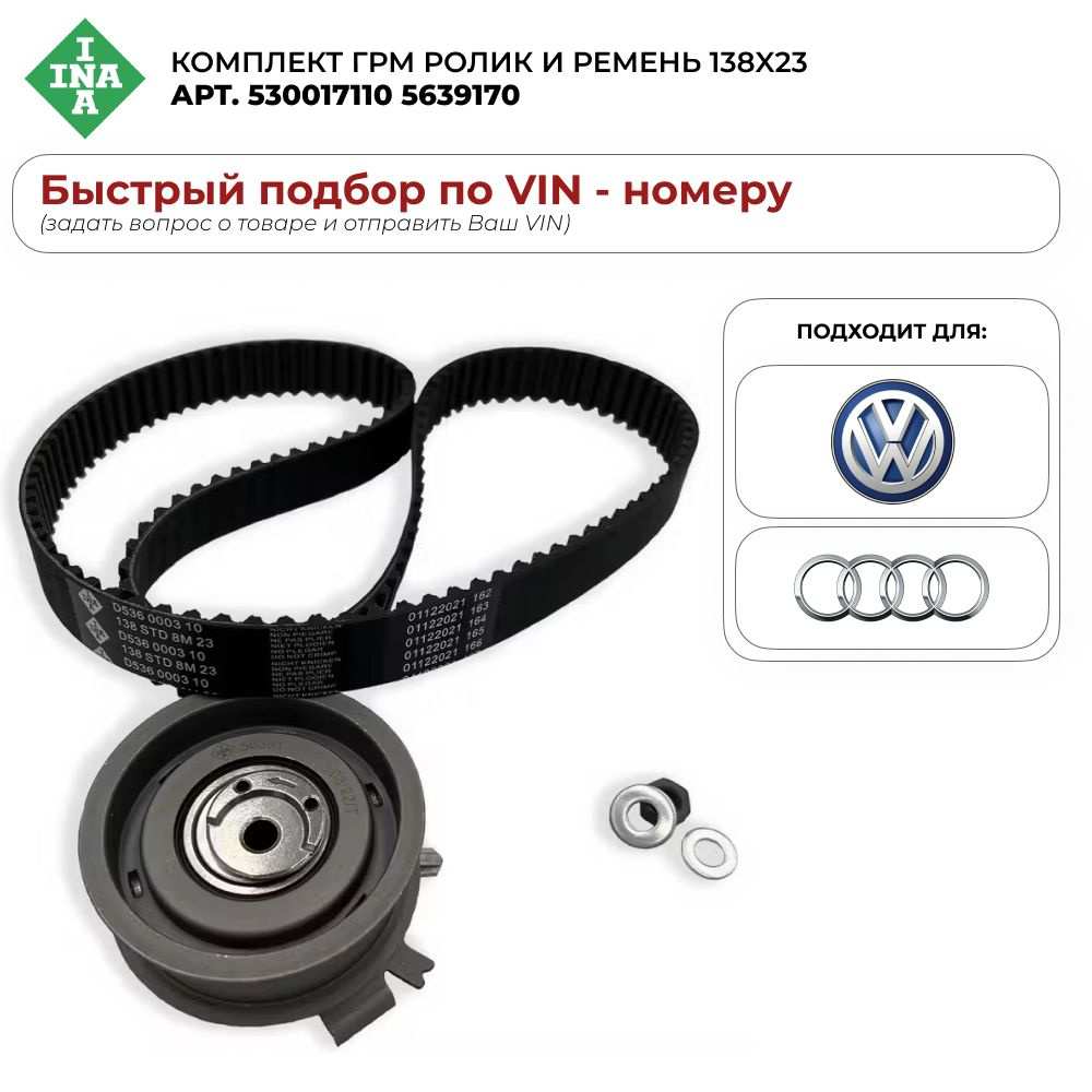 Комплект ГРМ INA 530017110 ремень + ролик 138x23 для VW, Skoda, Audi ...