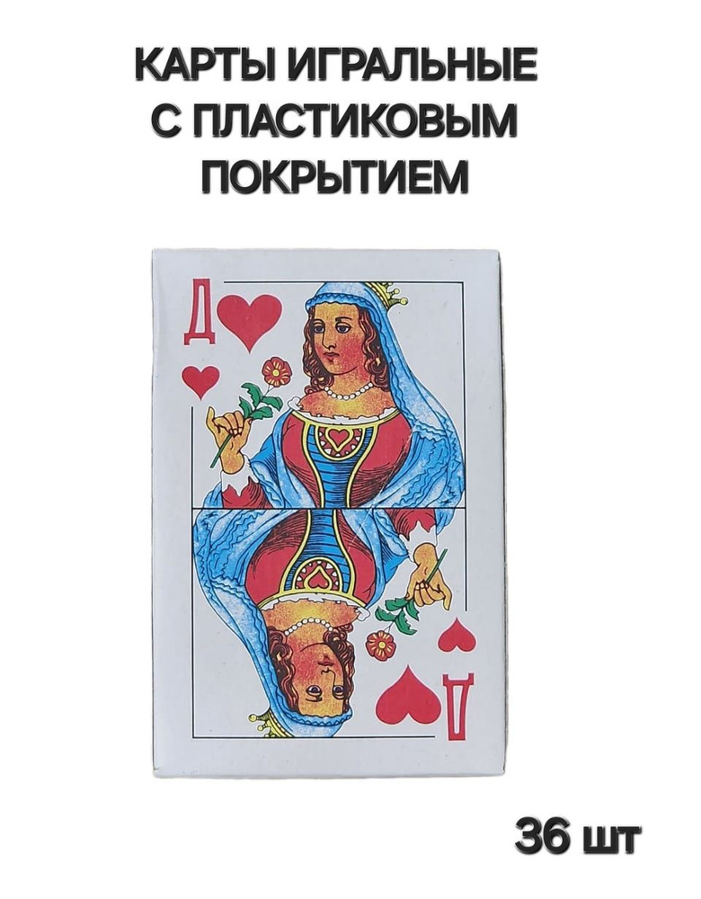 Карты игральные 36 штук с пластиковым покрытием , 1 колода , 36 карт ...