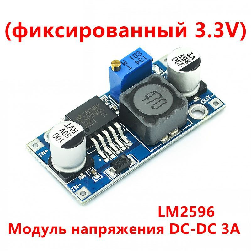 LM2596 DC-DC 3A 24V-3.3V (24B/3.3B) Регулируемый понижающий модуль Электростатический пакет ...