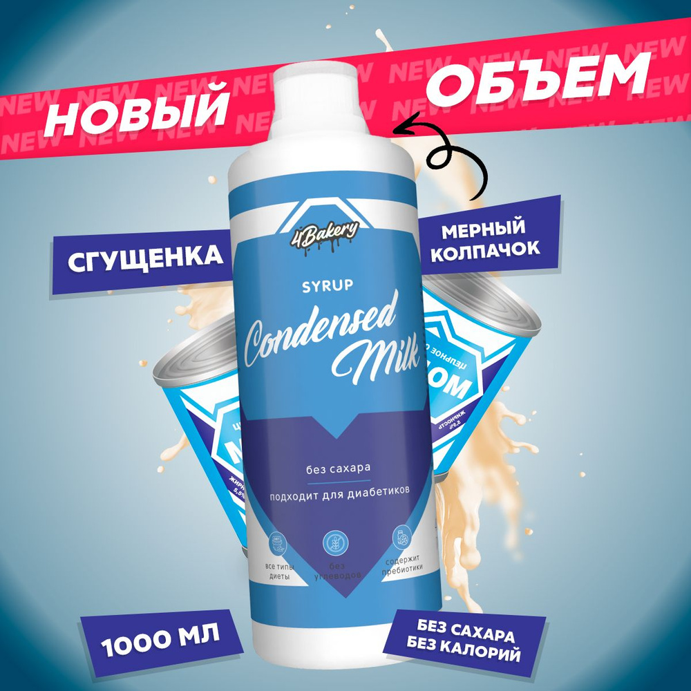 Сироп для кофе без сахара 1000 мл, сгущенное молоко - купить с ...