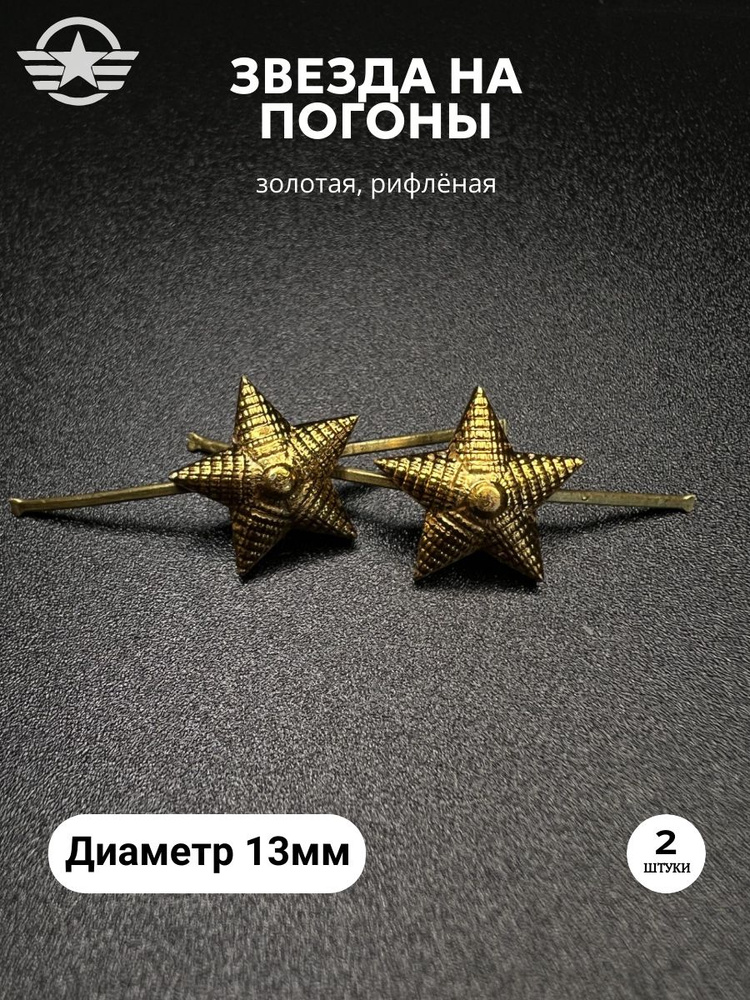 Звезды на погоны рифленые золотые 13мм металл - купить с доставкой по ...