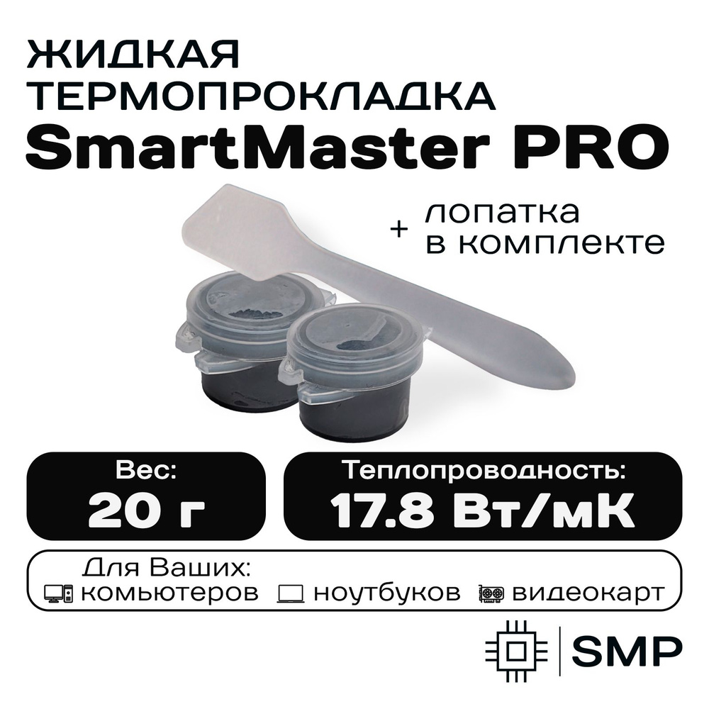 Жидкая термопрокладка 17.8 Вт/мК 20г SmartMaster PRO для видеокарты ...