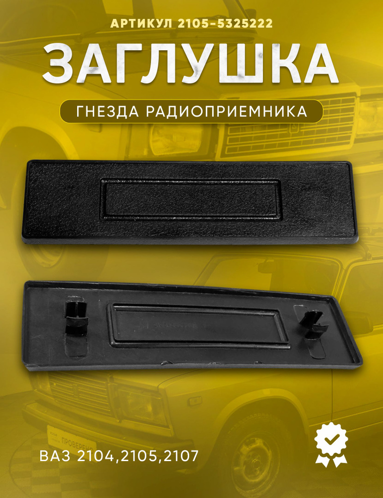 Заглушка гнезда радиоприемника для ВАЗ 2104, 2105, 2107 купить c доставкой на OZON по низкой ...