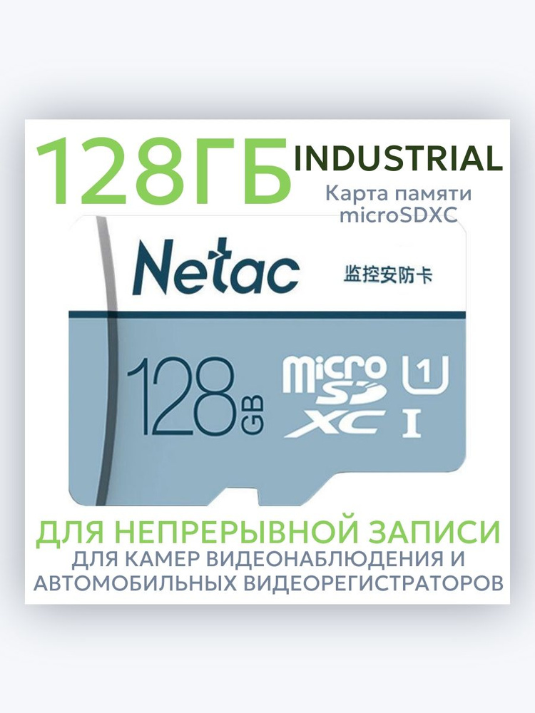 Карта памяти 128Гб Netac P500 для непрерывной записи microSD XC 10 ...