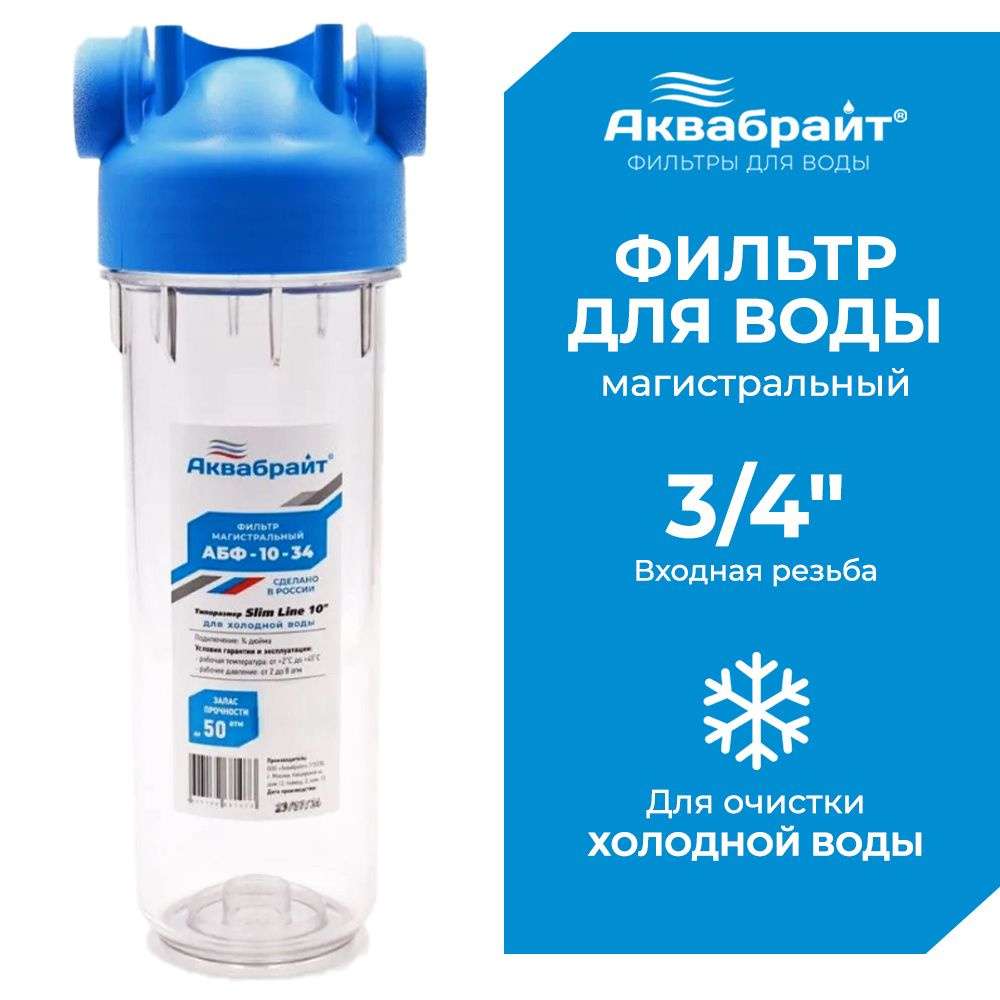 Фильтр для воды магистральный Аквабрайт SLIM LINE 3/4 дюйма, с ...