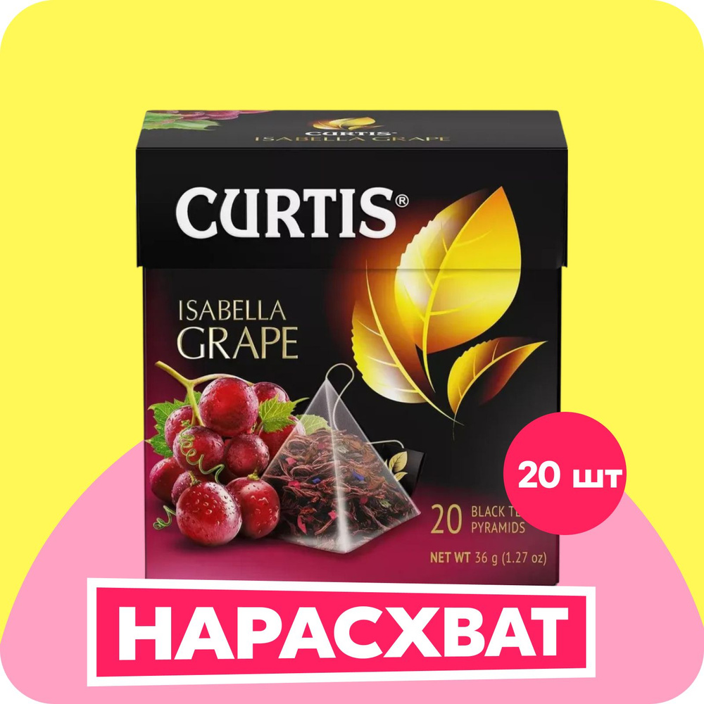 Чай в пирамидках черный Curtis Isabella Grape, 20 шт - купить с ...