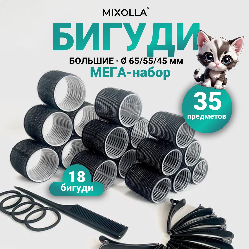 Бигуди липучки для волос большие для объема набор 35 предметов с ...