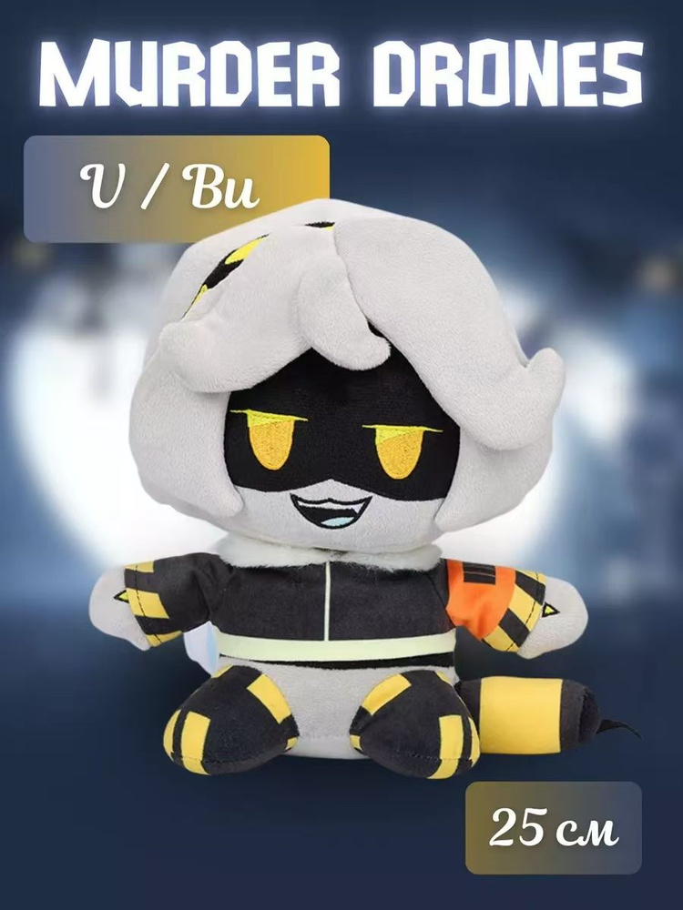 Игрушка Ви Дроны убийцы / murder drones Serial Designation VИгрушка Ви ...