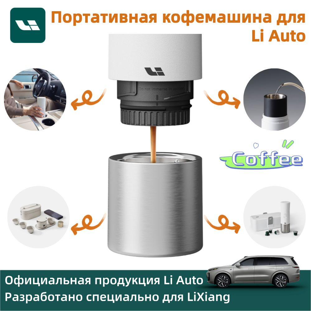 Набор для кофе в автомобиле LIXIANG LI L6 L7 L8 L9 MEGA купить c доставкой на OZON по низкой ...