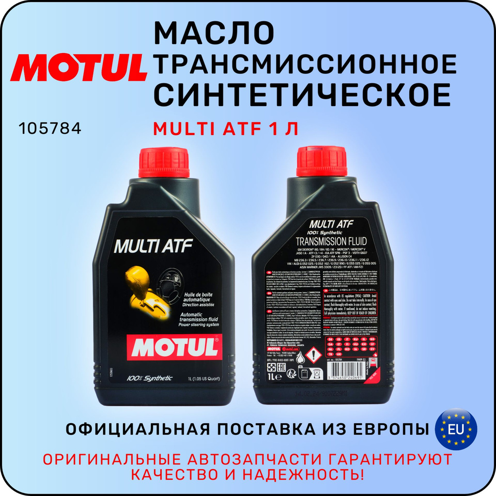 Масло трансмиссионное MOTUL MULTI ATF 1 л / МОТЮЛЬ купить c доставкой ...