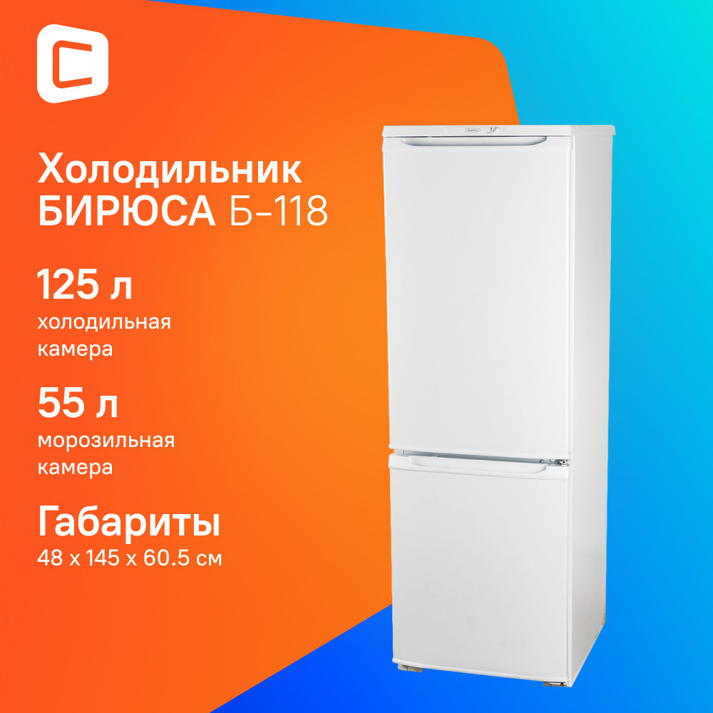 Холодильник Бирюса Б-118 белый (двухкамерный) купить на OZON по низкой ...