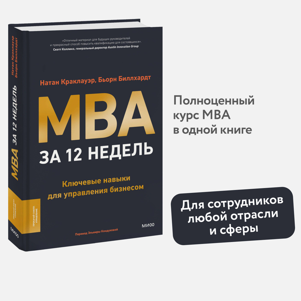MBA за 12 недель. Ключевые навыки для управления бизнесом | Краклауэр ...