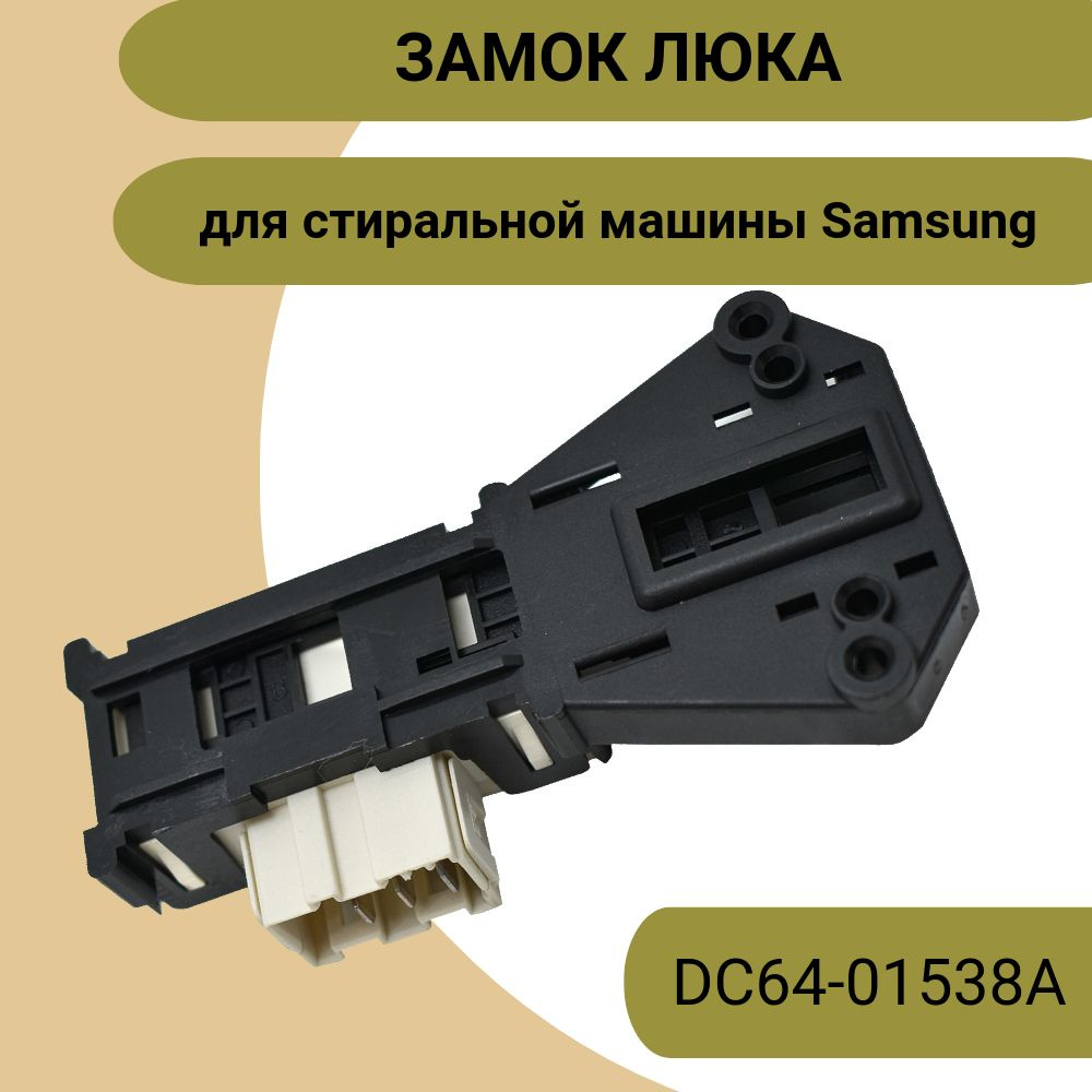 Замок люка для стиральной машины Samsung (Самсунг) DC64-01538A - купить ...
