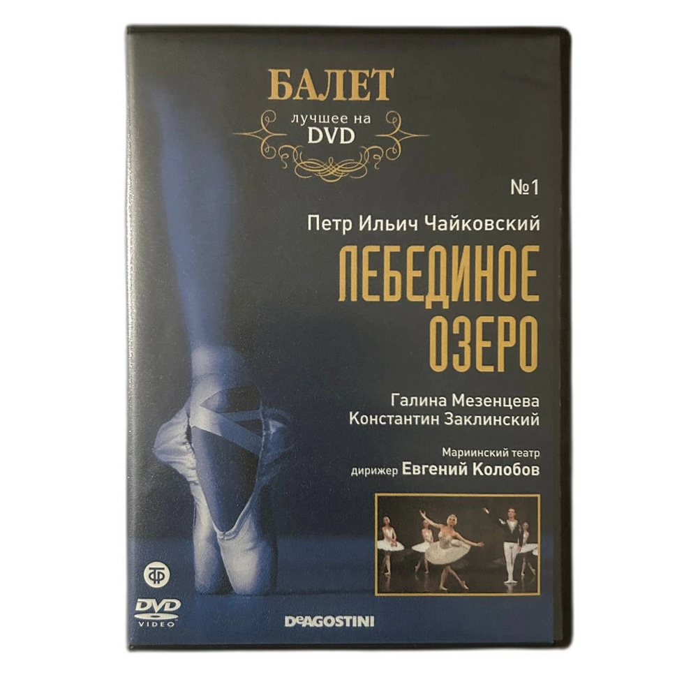 Балет Лебединое Озеро. Лучшее на DVD. купить на OZON по низкой цене ...