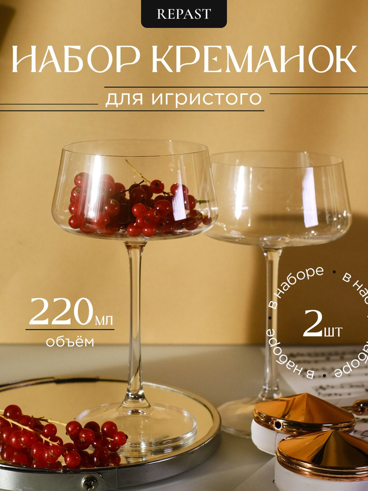 Набор креманок из 2 шт Repast EXCELLENCE 220 мл купить на OZON по низкой цене (1672390143)