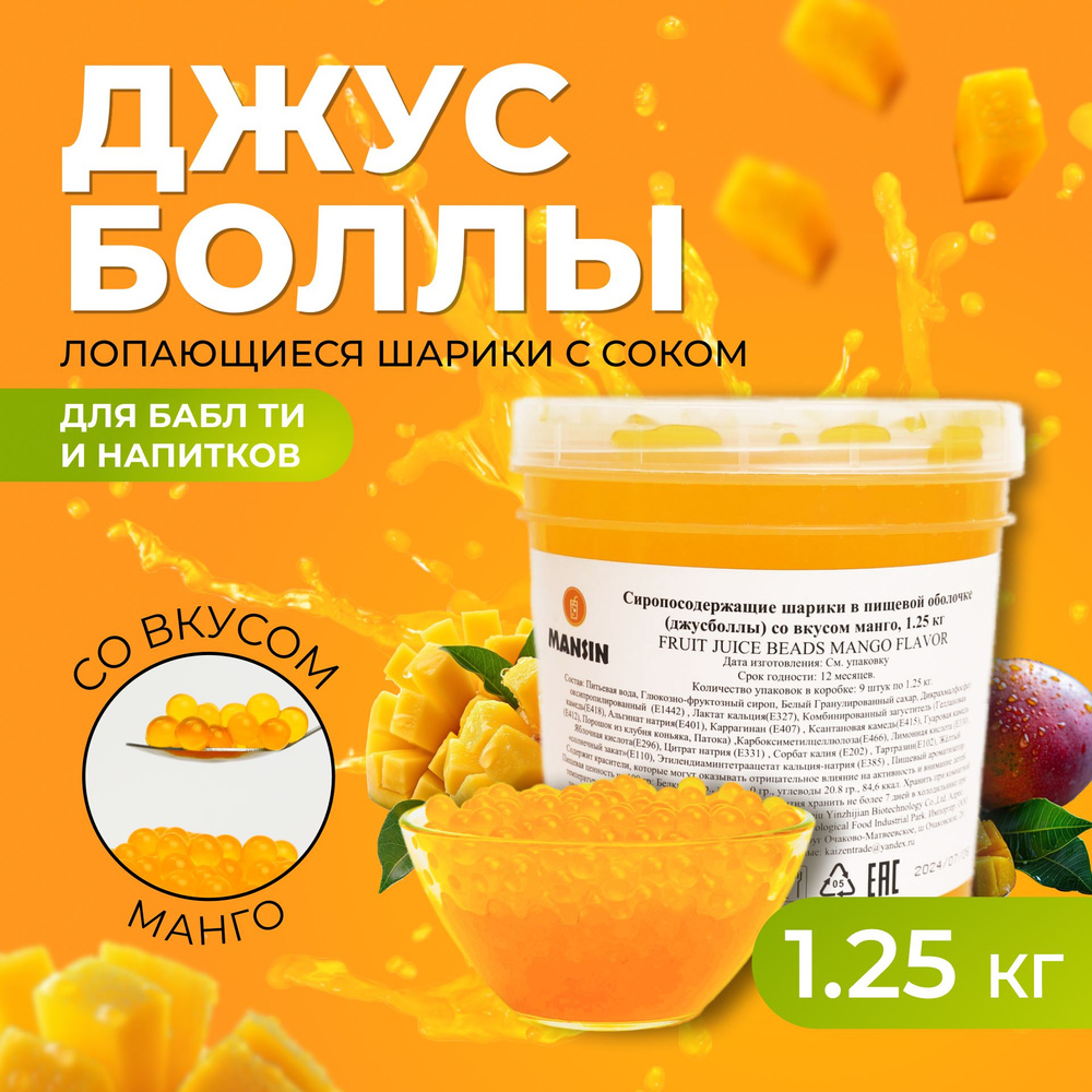 Джус боллы со вкусом манго для бабл ти, 1,25 кг купить на OZON по ...