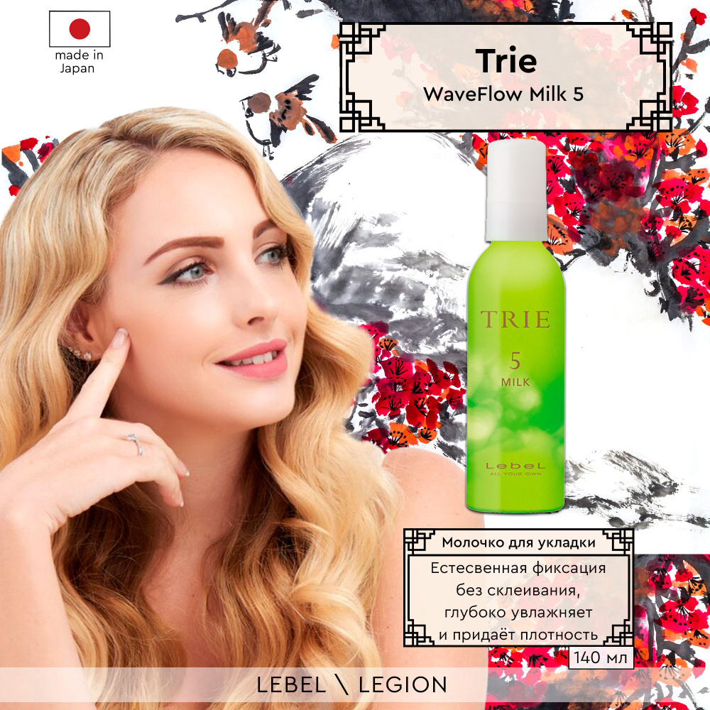 Lebel Trie Молочко для укладки WaveFlow Milk 5 140 мл купить на OZON по низкой цене (215904888)