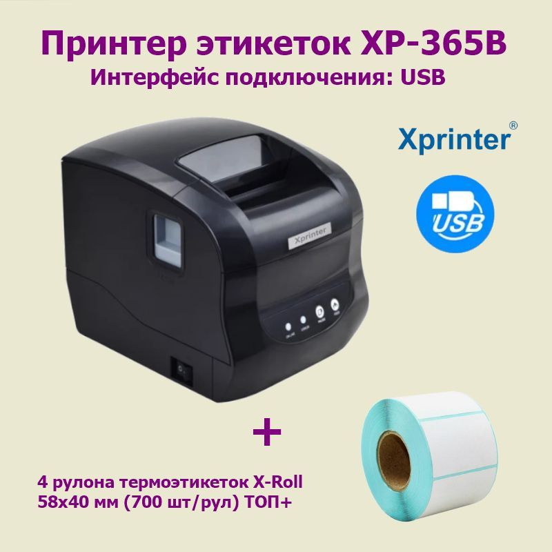 Принтер этикеток XPrinter XP-365B (USB) в комплекте 4 рулона термоэтикеток 58х40мм (700 этикеток ...