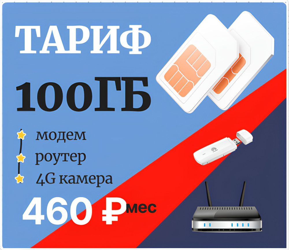 Сим карта интернет 100Gb для модема/роутера купить на OZON по низкой цене (1741743117)