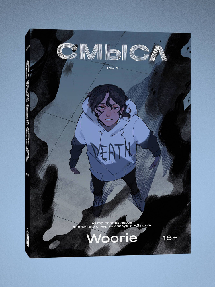 Смысл. Woorie купить на OZON по низкой цене (1407595233)