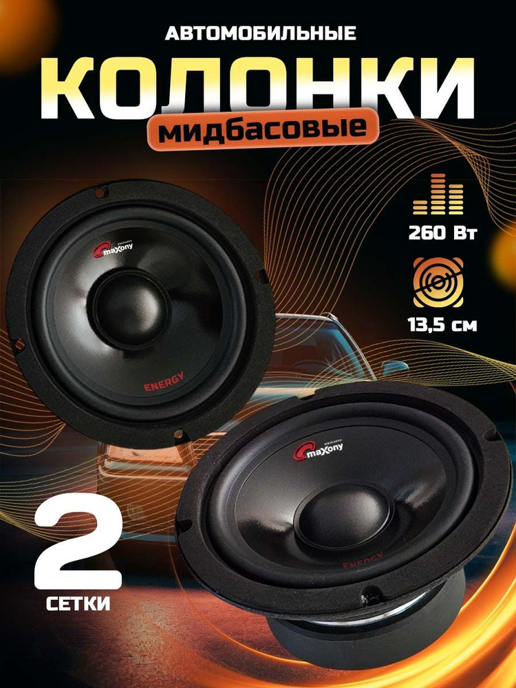 Maxony Колонки для автомобиля, 13.5 см (5.25 дюйм.) купить на OZON по низкой цене (1592442132)