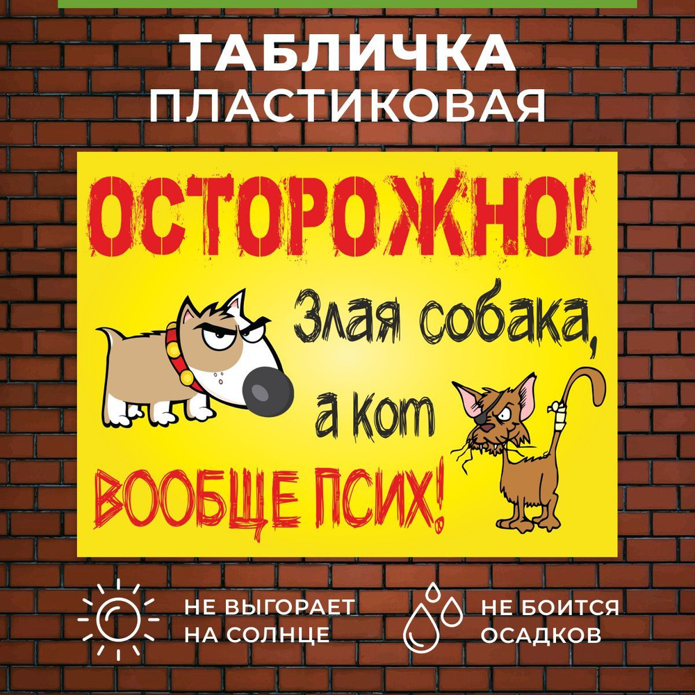 Табличка осторожно злая собака а кот вообще псих купить на OZON по ...
