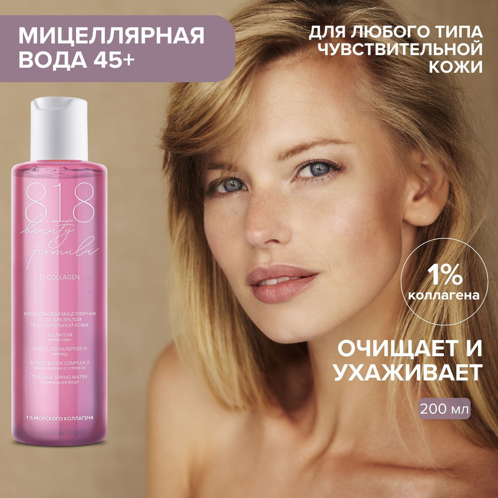 818 beauty formula estiqe Коллагеновая мицеллярная вода для зрелой чувствительной кожи фл 200 мл ...