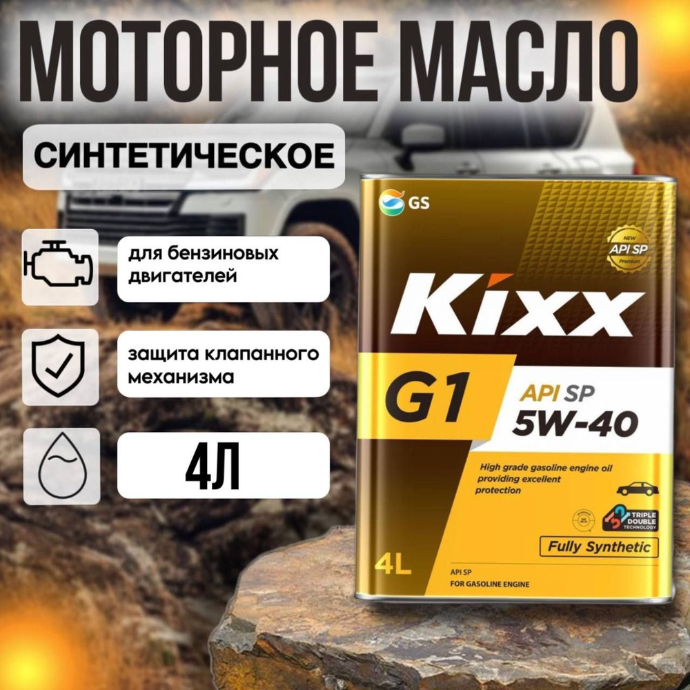 Масло моторное Kixx kixx 5W-40 Синтетическое 4 л L210244TE1 купить c ...