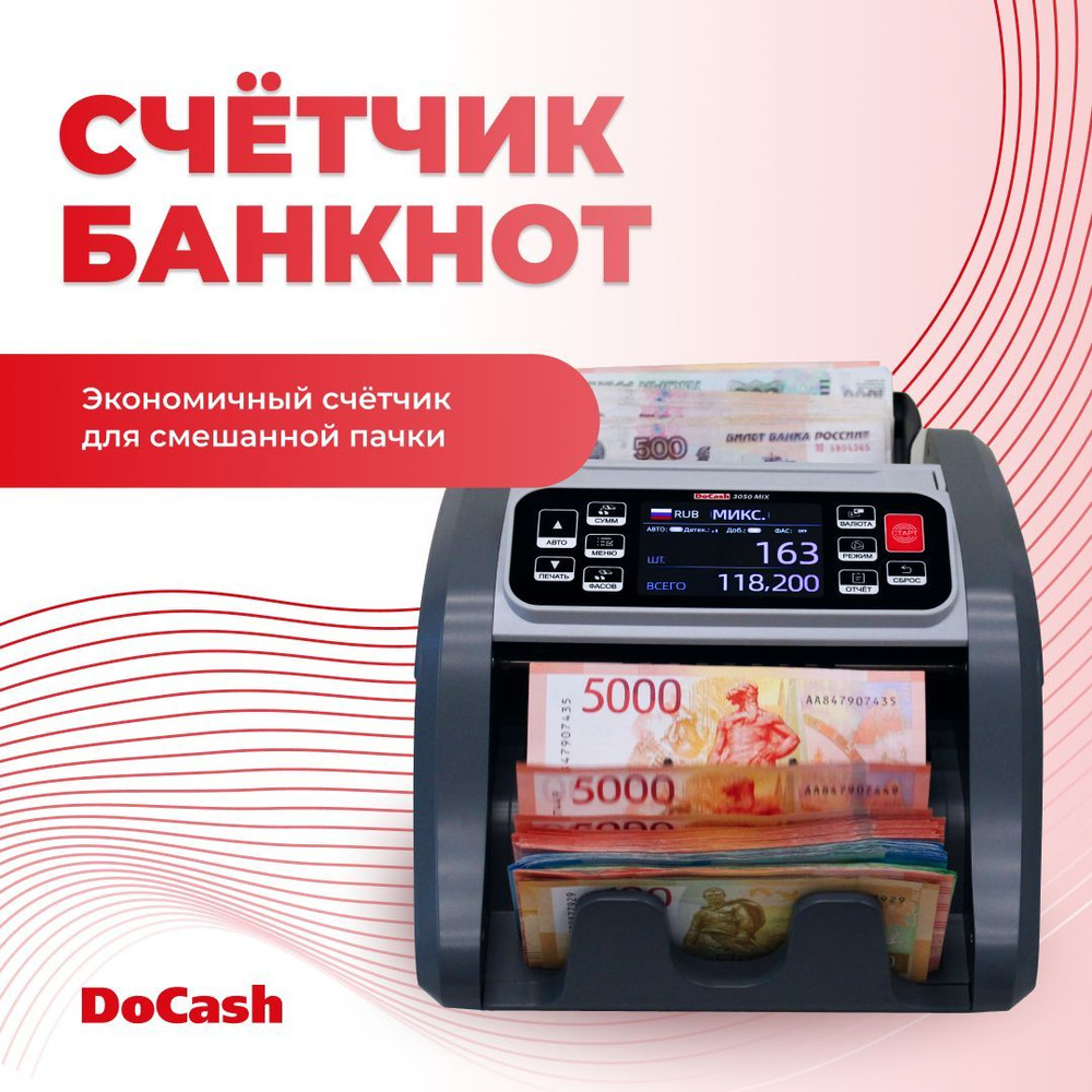 Счетчик банкнот DoCash 3050 MIX купить на OZON по низкой цене (1745037725)