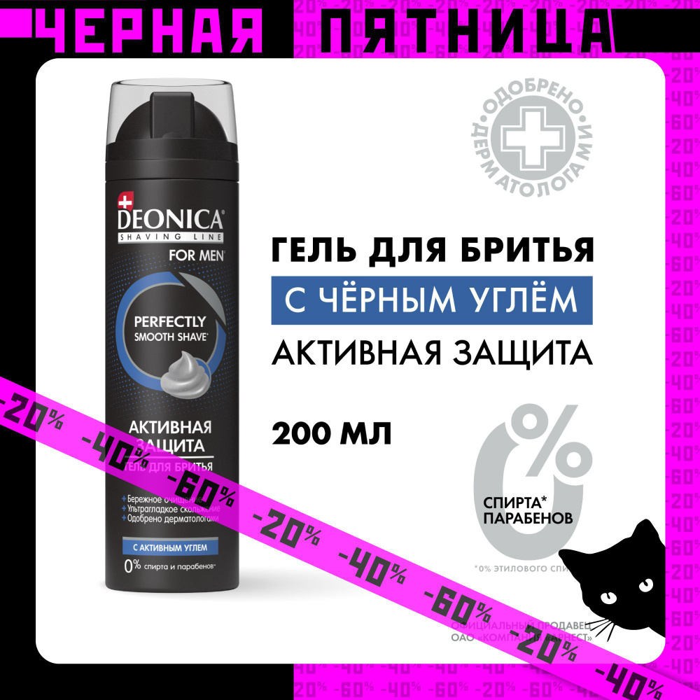 Гель для бритья мужской Активная защита Deonica for men 200 мл купить на OZON по низкой цене ...