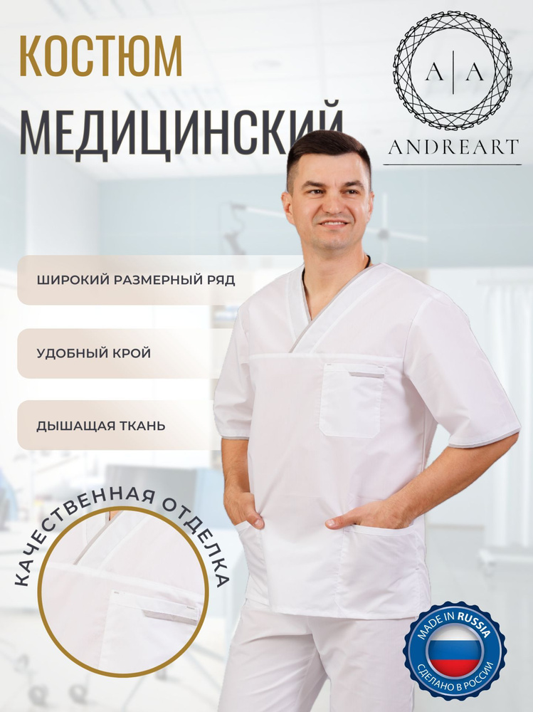 Костюм медицинский мужской белый купить на OZON по низкой цене (1757512576)