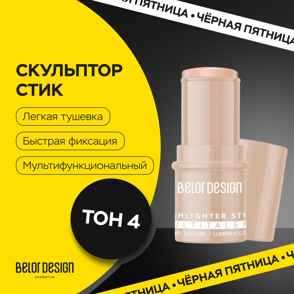 BELOR DESIGN Хайлайтер для лица Стик Multitalent тон 1 купить на OZON по низкой цене (1743642238)