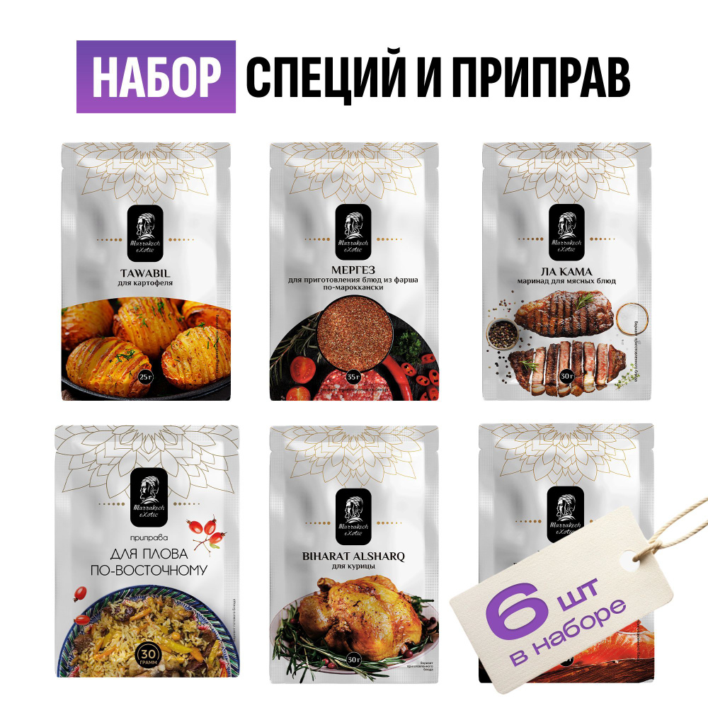 Набор приправ #6 Marrakech Exotic: Tawabil, Ла-Кама, Чермула, Biharat ...