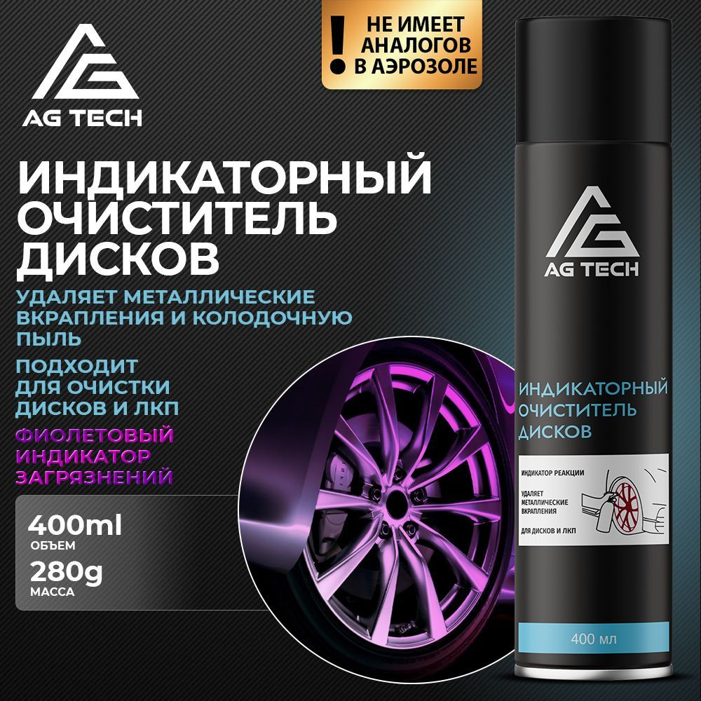 Очиститель дисков автомобиля с индикатором (аэрозоль) AG TECH 400мл ...