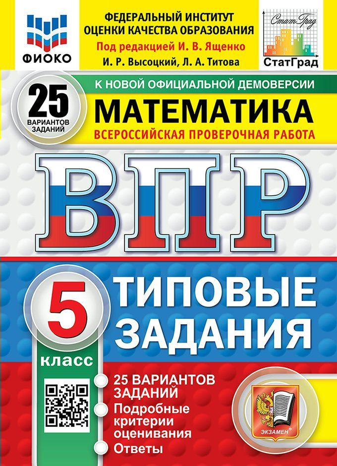 ВПР-2025. Математика. 5 класс. 25 вариантов заданий. ФИОКО купить на ...