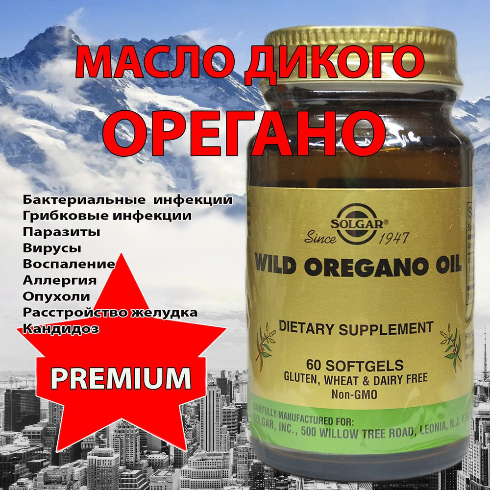 SОLGAR OREGANO масло дикого орегано 60 желатиновых капсул softgels ...