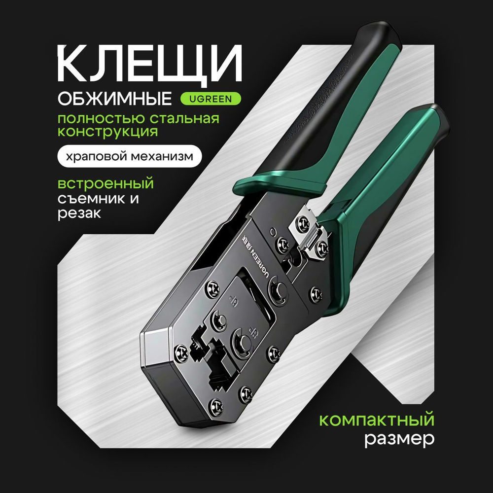 Кримпер, клещи обжимные Ugreen NW136 70683, пресс, для наконечников, RJ ...