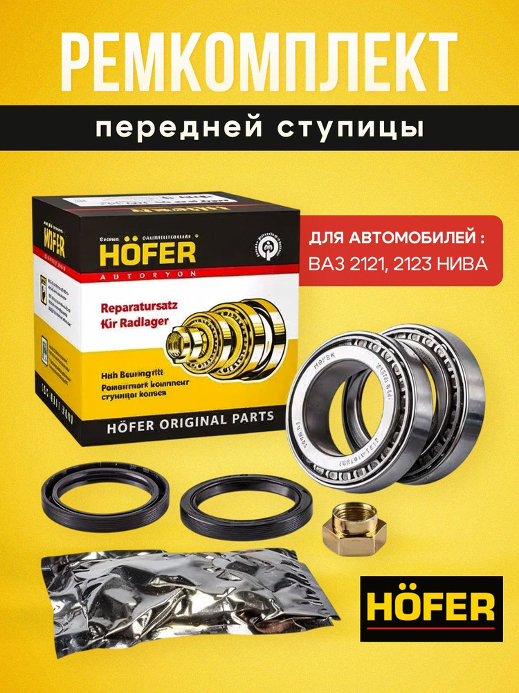 Ремкомплект передней ступицы для а/м ВАЗ 2121, 2123 Нива подшипник ступицы с сальником 2 штуки ...