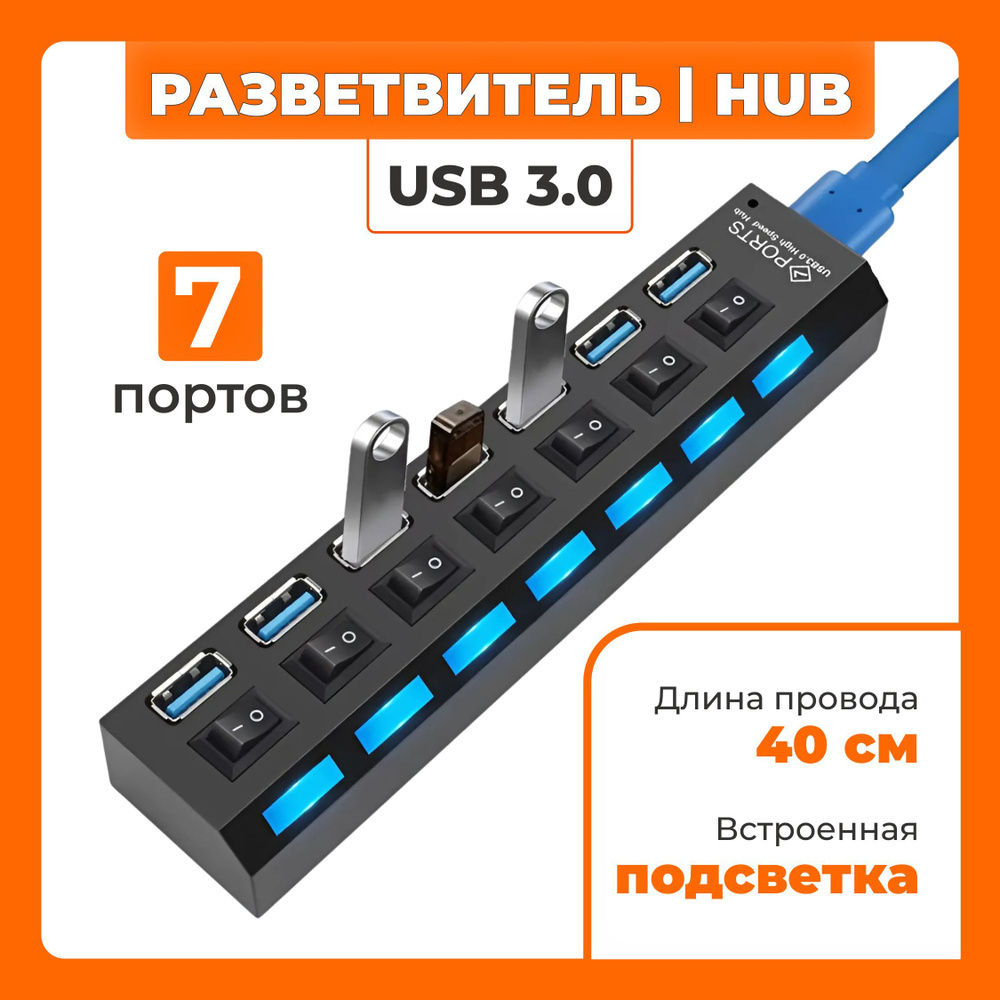 Usb Hub 3 0 разветвитель на 7 портов с выключателями индикаторами и кабелем 40 см поддержка