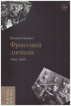 Фронтовой дневник. 1942 - 1945 купить на OZON по низкой цене (1767307907)