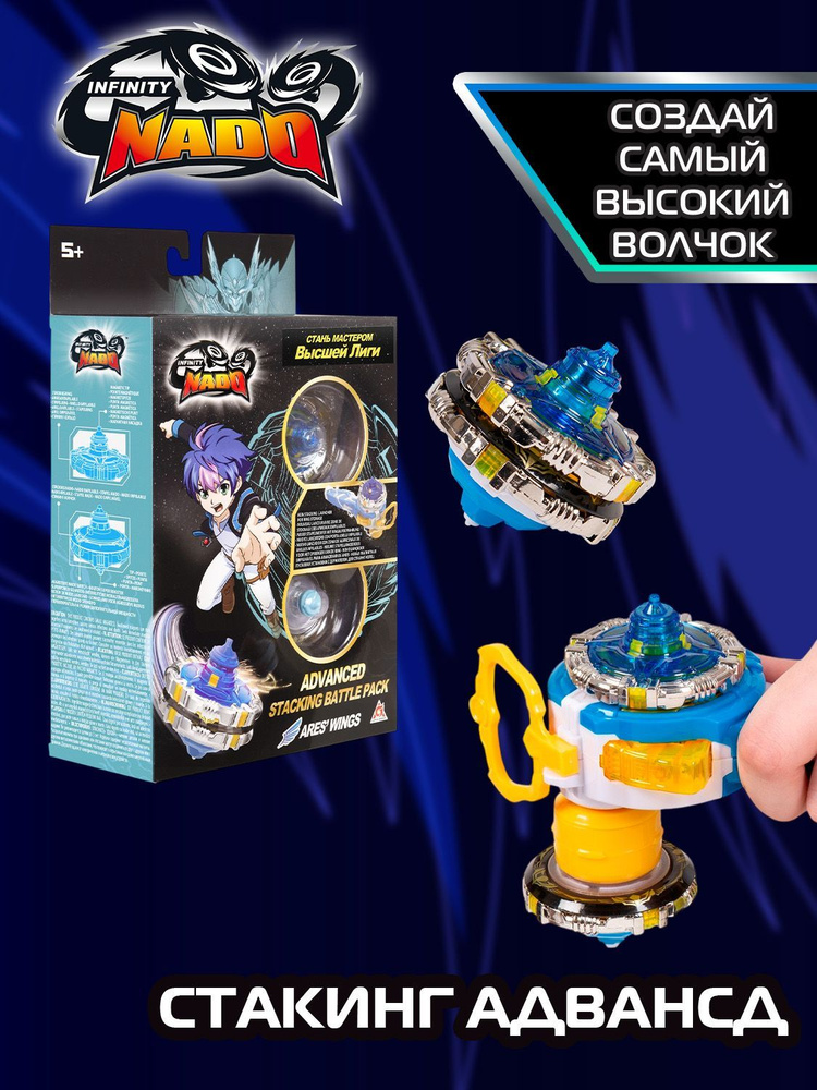 Инфинити Надо. Волчок Стакинг Адвансд, Ares Wings. Infinity Nado купить на OZON по низкой цене ...