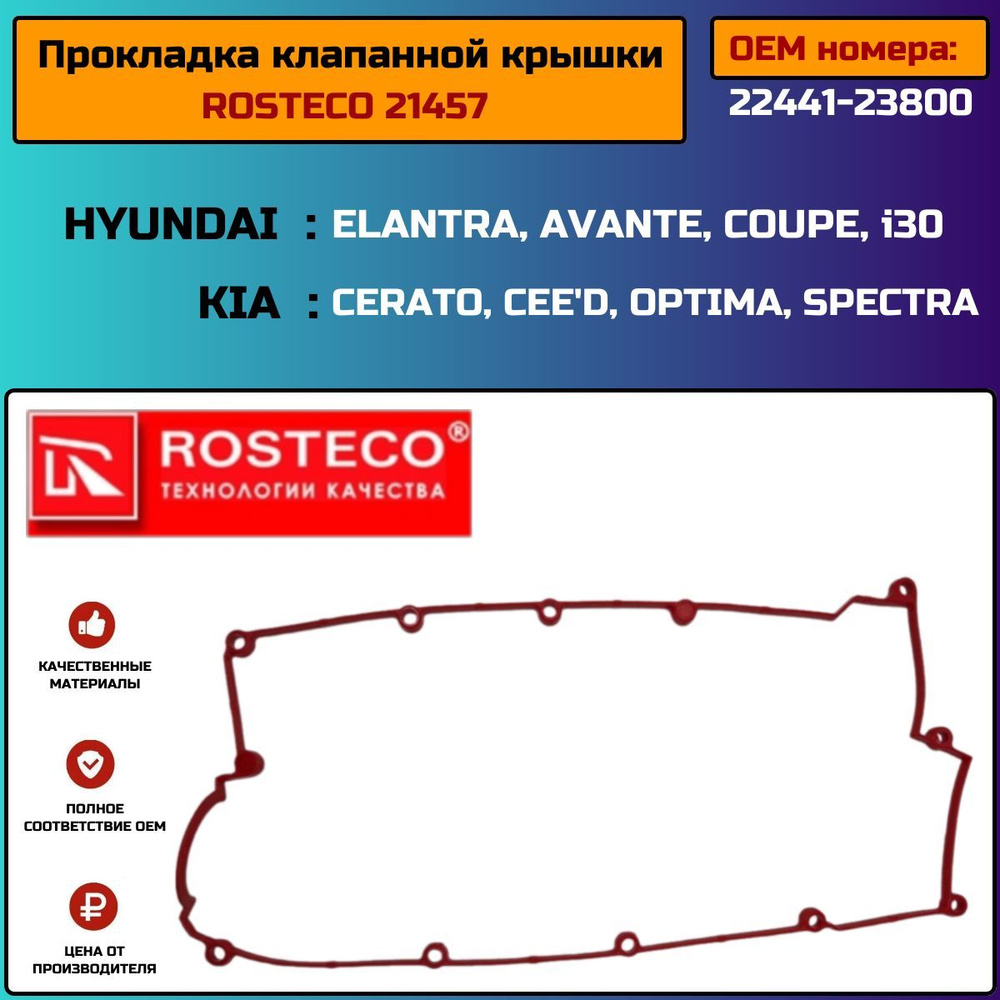 Прокладка клапанной крышки для HYUNDAI/KIA ОЕМ 22441-23800 купить на ...